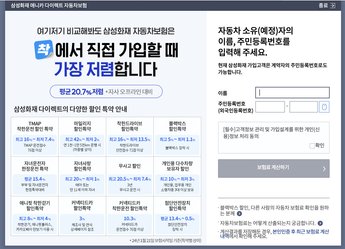 삼성화재 다이렉트 자동차보험 보장내용 및 보장금액 보험료계산 할인특약 보상서비스