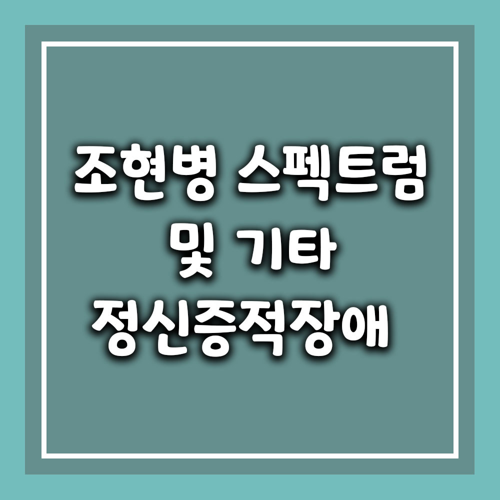 조현병 스펙트럼 및 기타 정신증적 장애