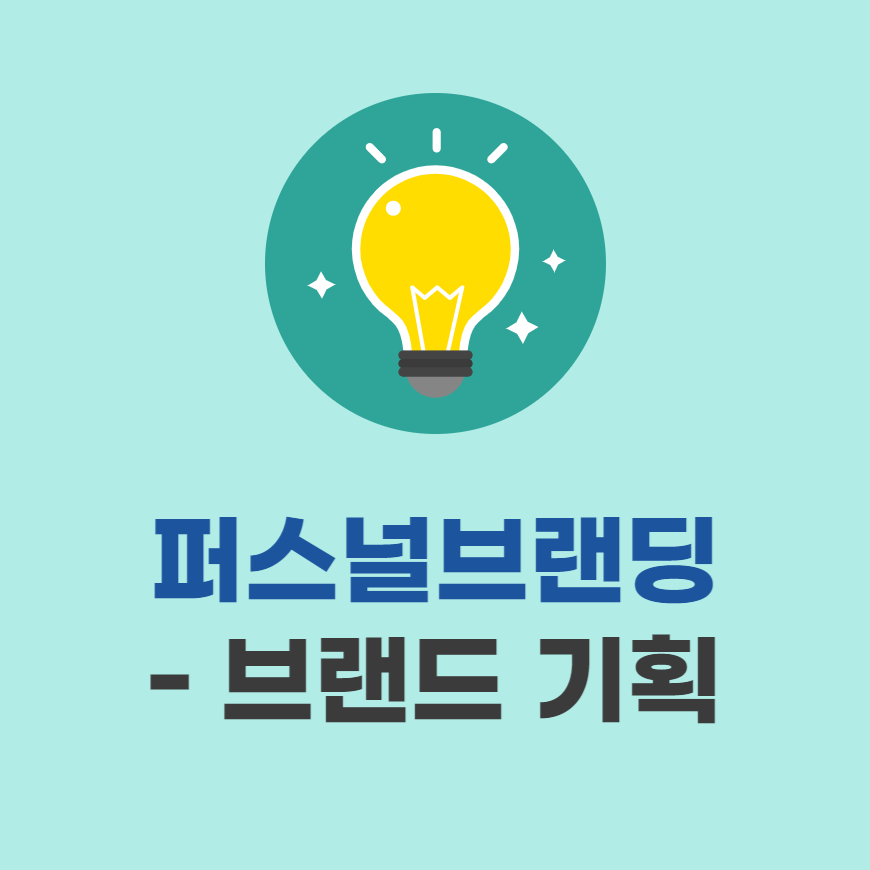 퍼스널브랜딩을 위한 브랜드 기획 단계 드로우앤드류 S1 E6