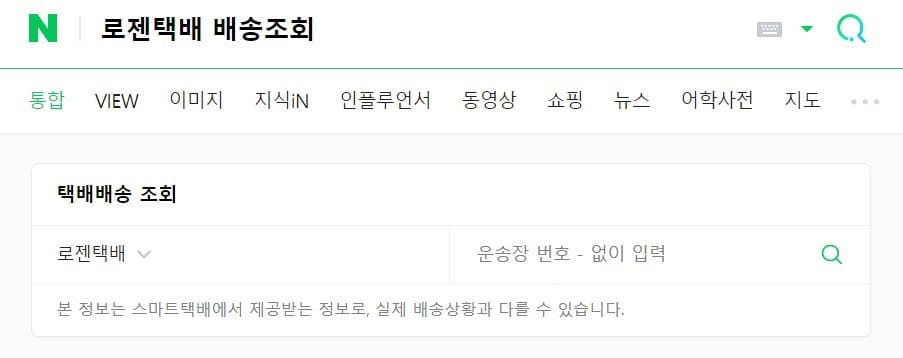 로젠택배 실시간 위치 추적 고객센터