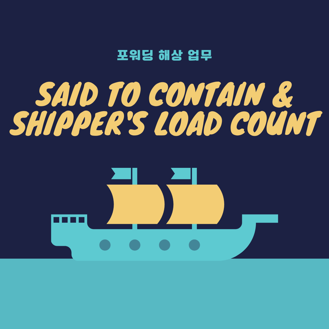 [해상] BL 작성 시 주의사항 - SAID TO CONTAIN & SHIPPER'S LOAD COUNT