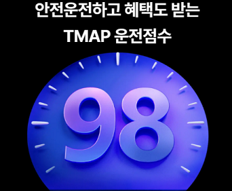 TMAP(티맵) 안전운전 할인 특약 제도! 자동차 보험료 및 운전자 보험료 할인받는 방법