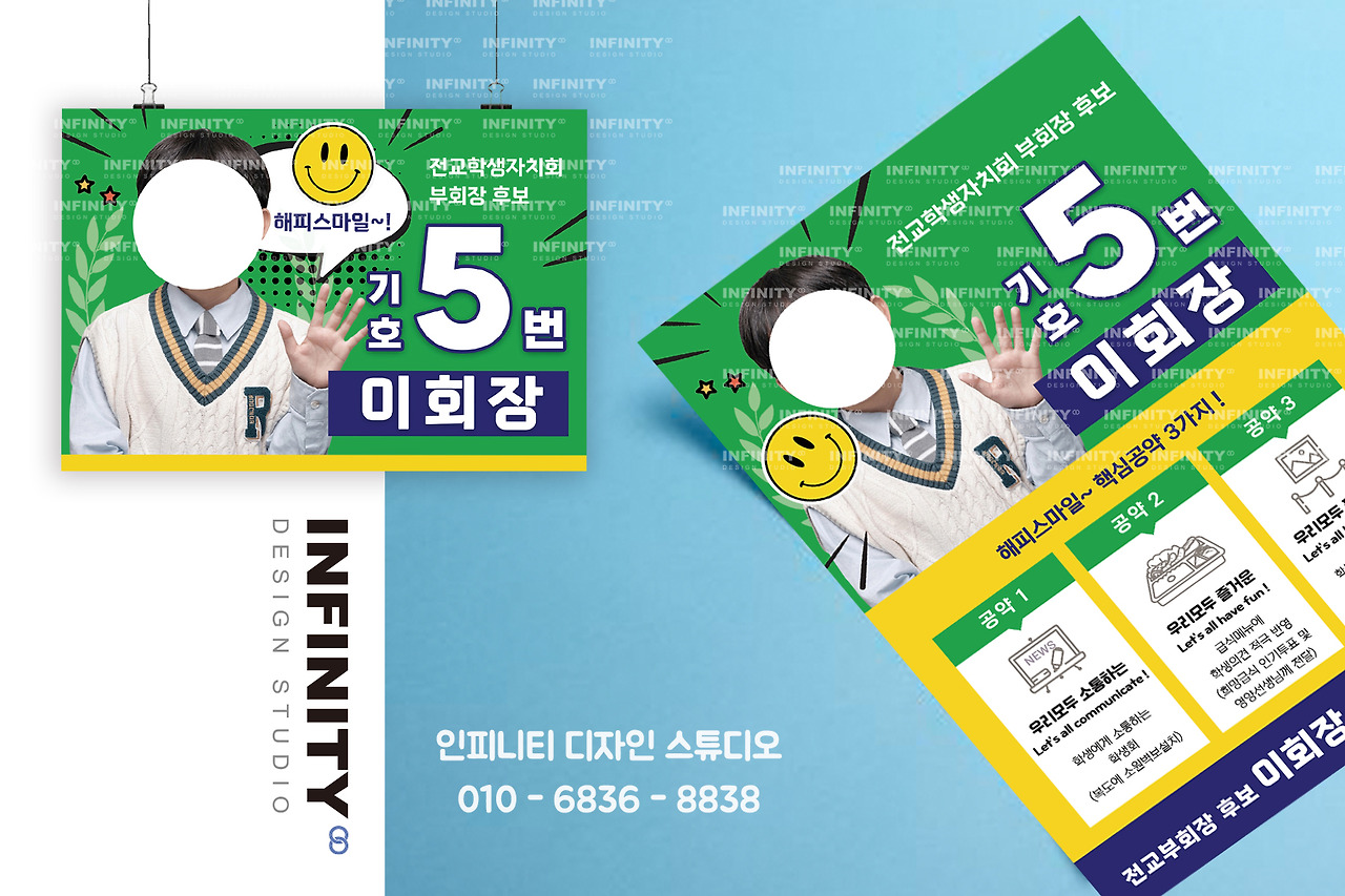 초등학교 전교회장 부회장 선거포스터 선거피켓 디자인 제작