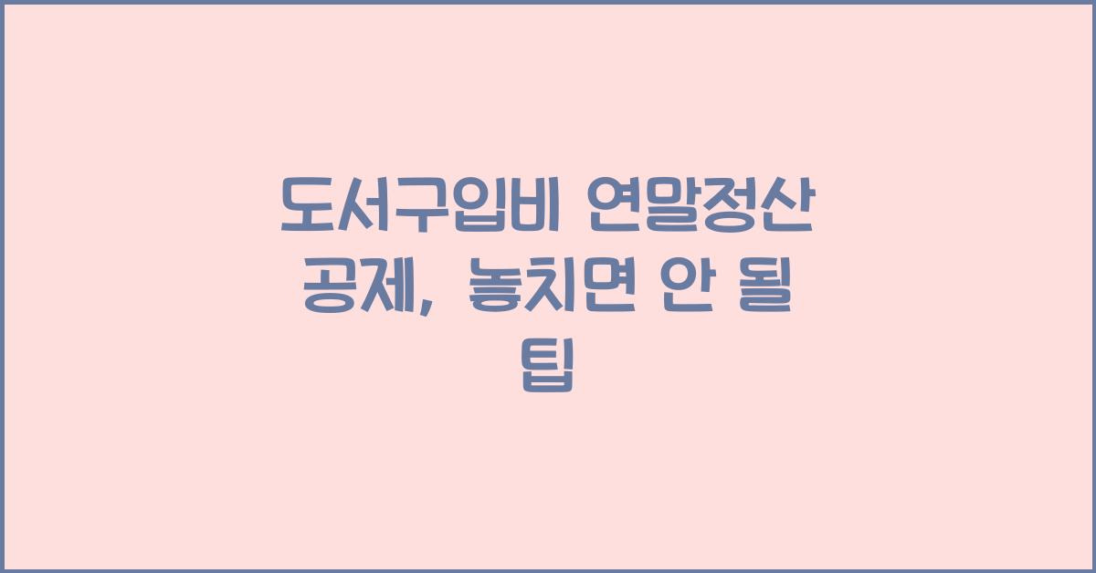 도서구입비 연말정산 공제 놓치면 안 될 팁