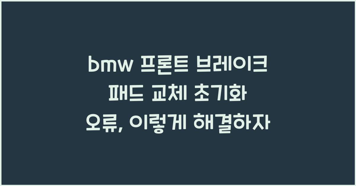 Bmw 프론트 브레이크 패드 교체 초기화 오류 이렇게 해결하자