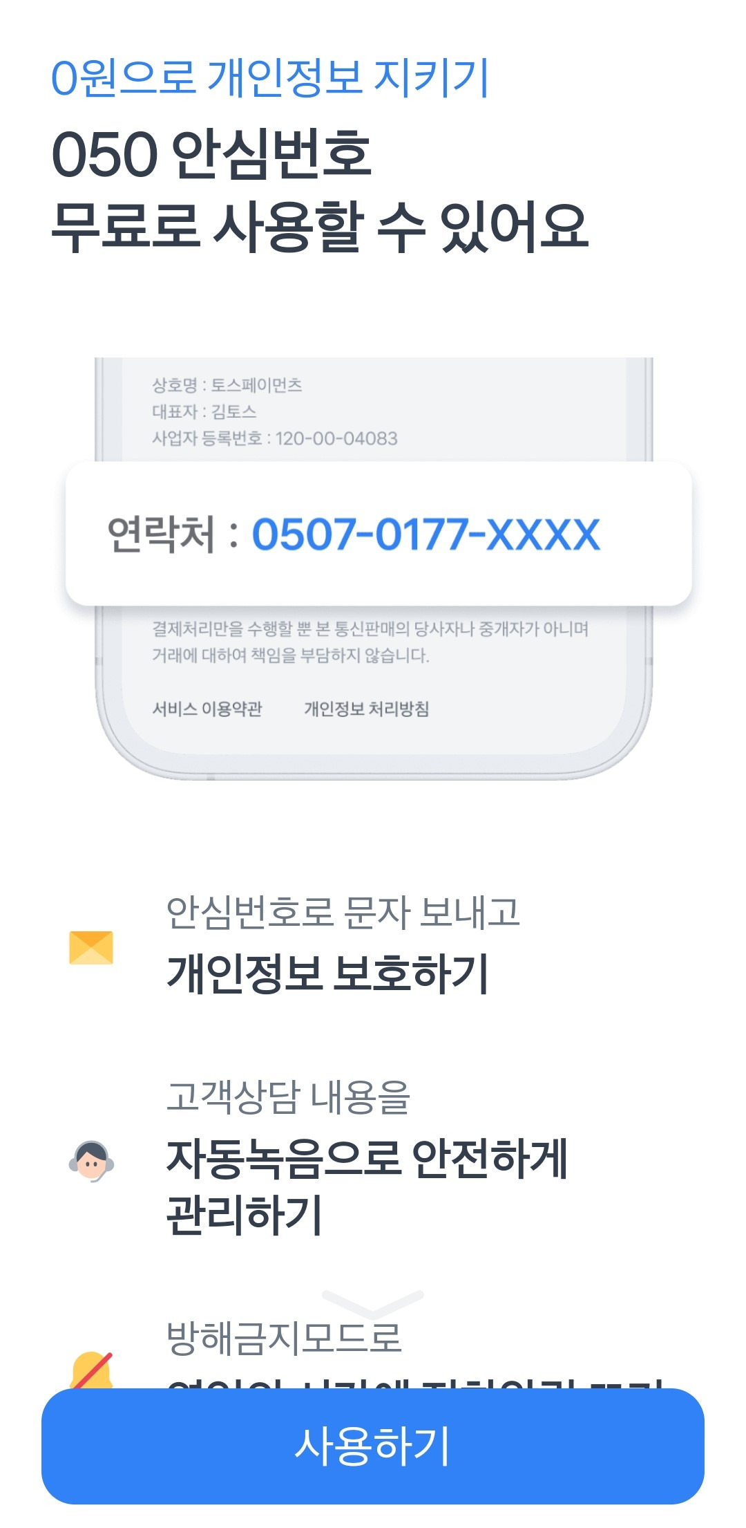 사업자용 전화번호 무료 사용방법