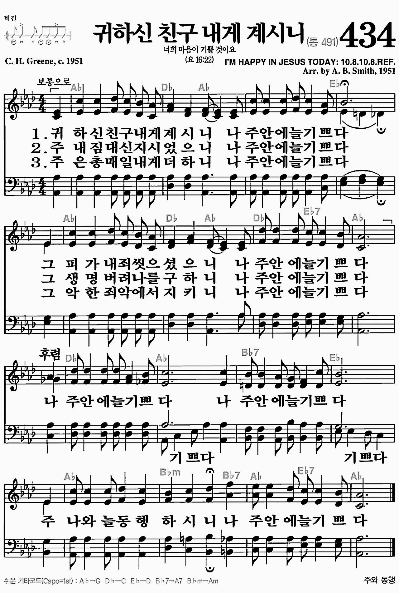 [찬송가] 434장 귀하신 친구 내게 계시니 (찬송가 해설 및 악보, 가사) 주와 동행 찬송