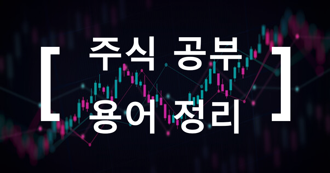 초급 주식 경제 용어 공부에는 이것부터 봐야한다