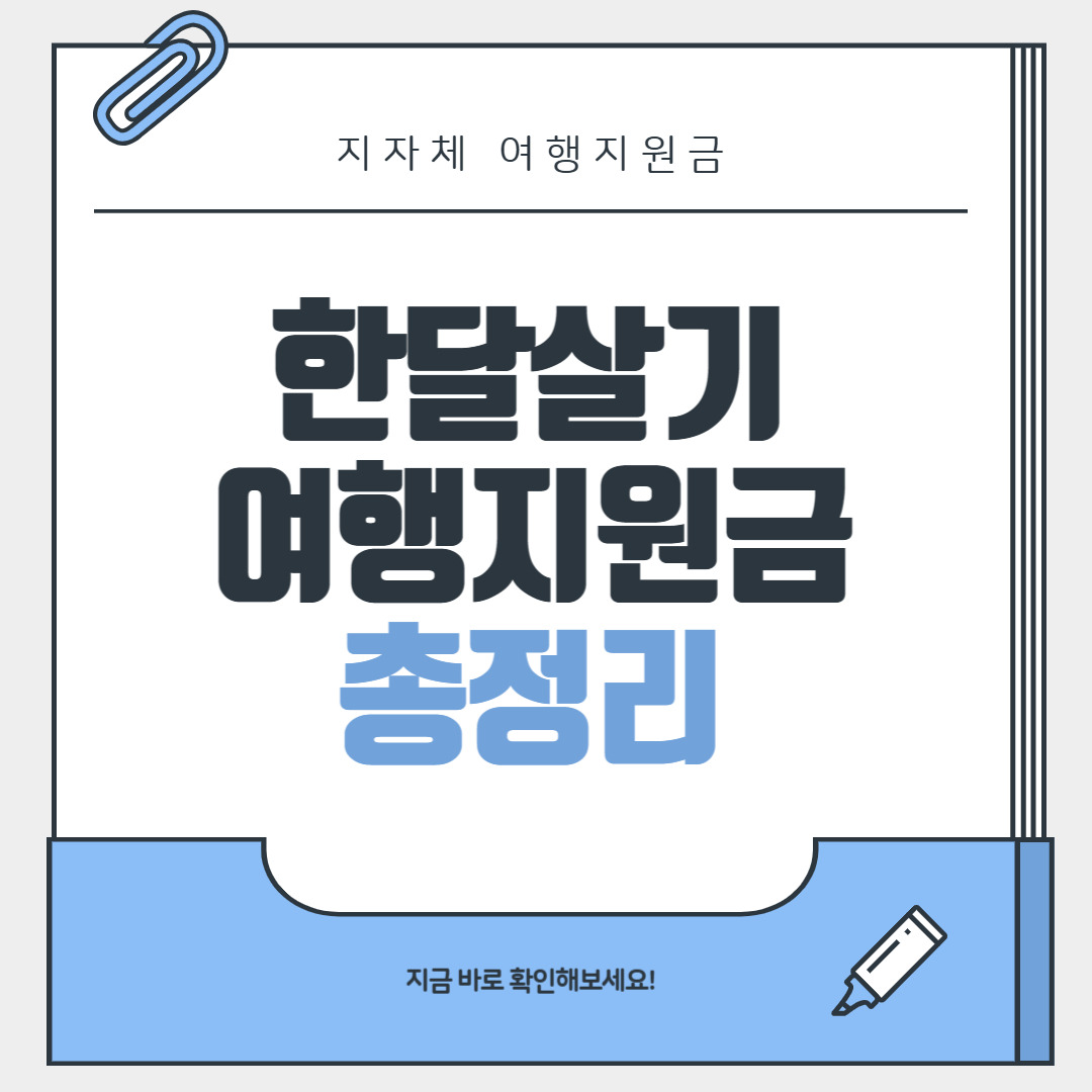 2025 한달살기 지원사업 지자체 여행지원금 총정리 계속 업데이트