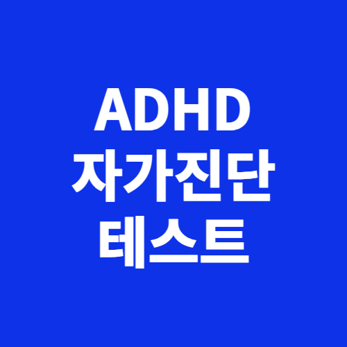 Adhd 자가진단 테스트 및 신청방법