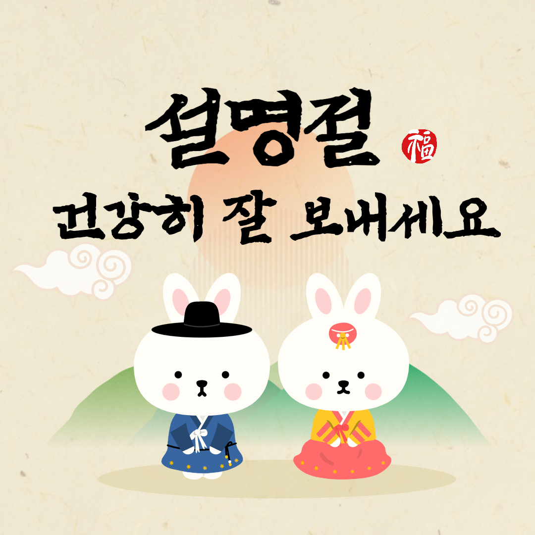 2023년 계묘년 설날 인사 무료 이미지 10장 공유