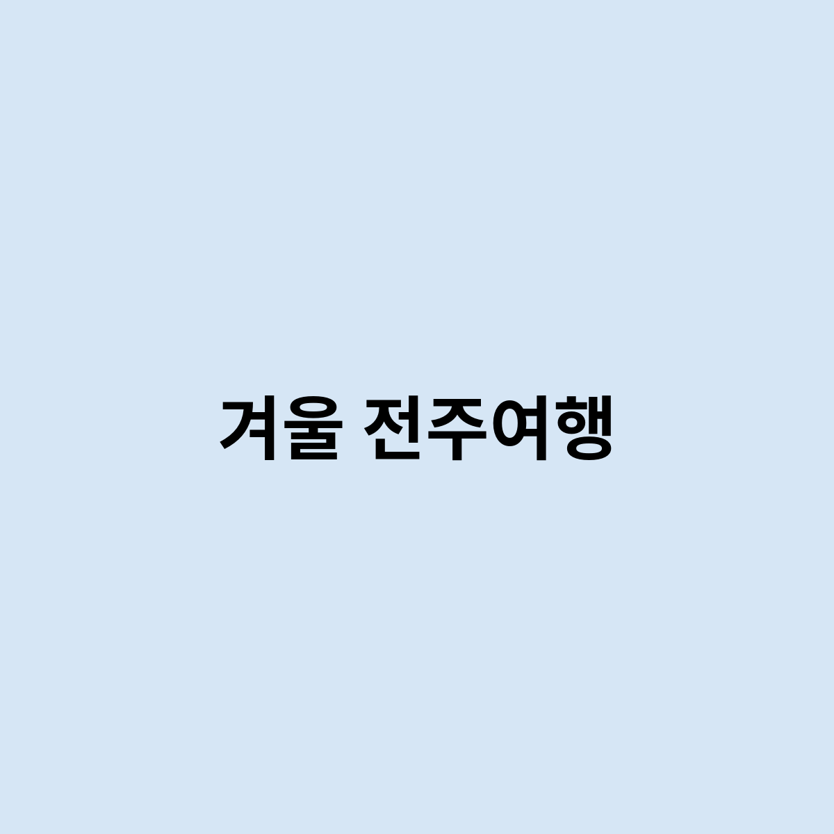 겨울 전주여행은 어떻게 가는게 좋을까