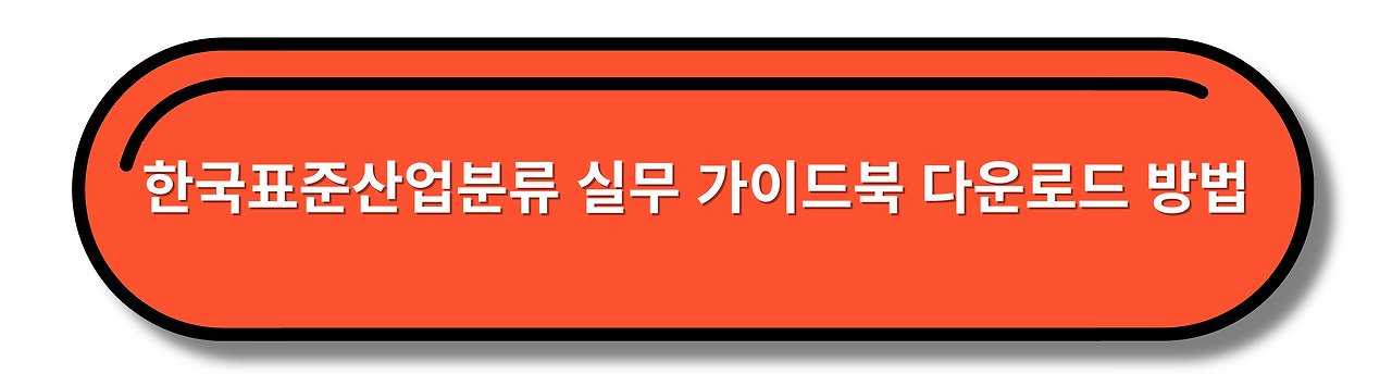 10차 개정 한국표준산업분류표 무료 다운로드 통계청 업종코드 분류코드 위대한 생활정보