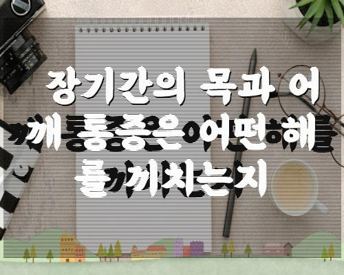장기간의 목과 어깨 통증은 어떤 해를 끼치는지