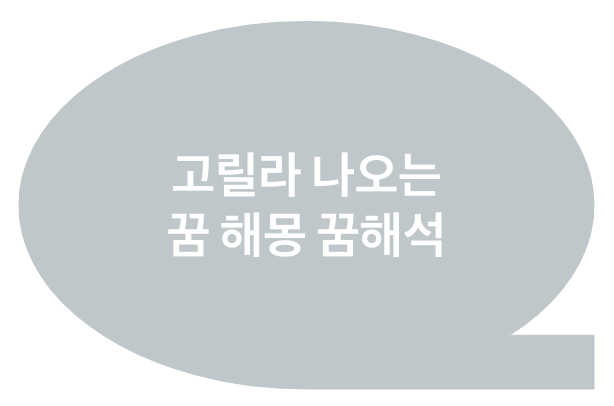 고릴라가 나오셨나요 고릴라 꿈 해석 고릴라 꿈 해몽 고릴라 꿈 풀이