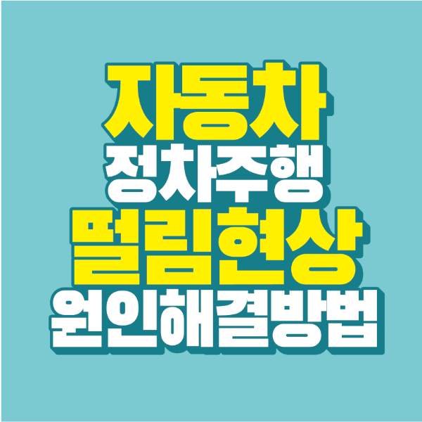 자동차 정차 주행 시 떨림 현상 Ι 원인 해결방법