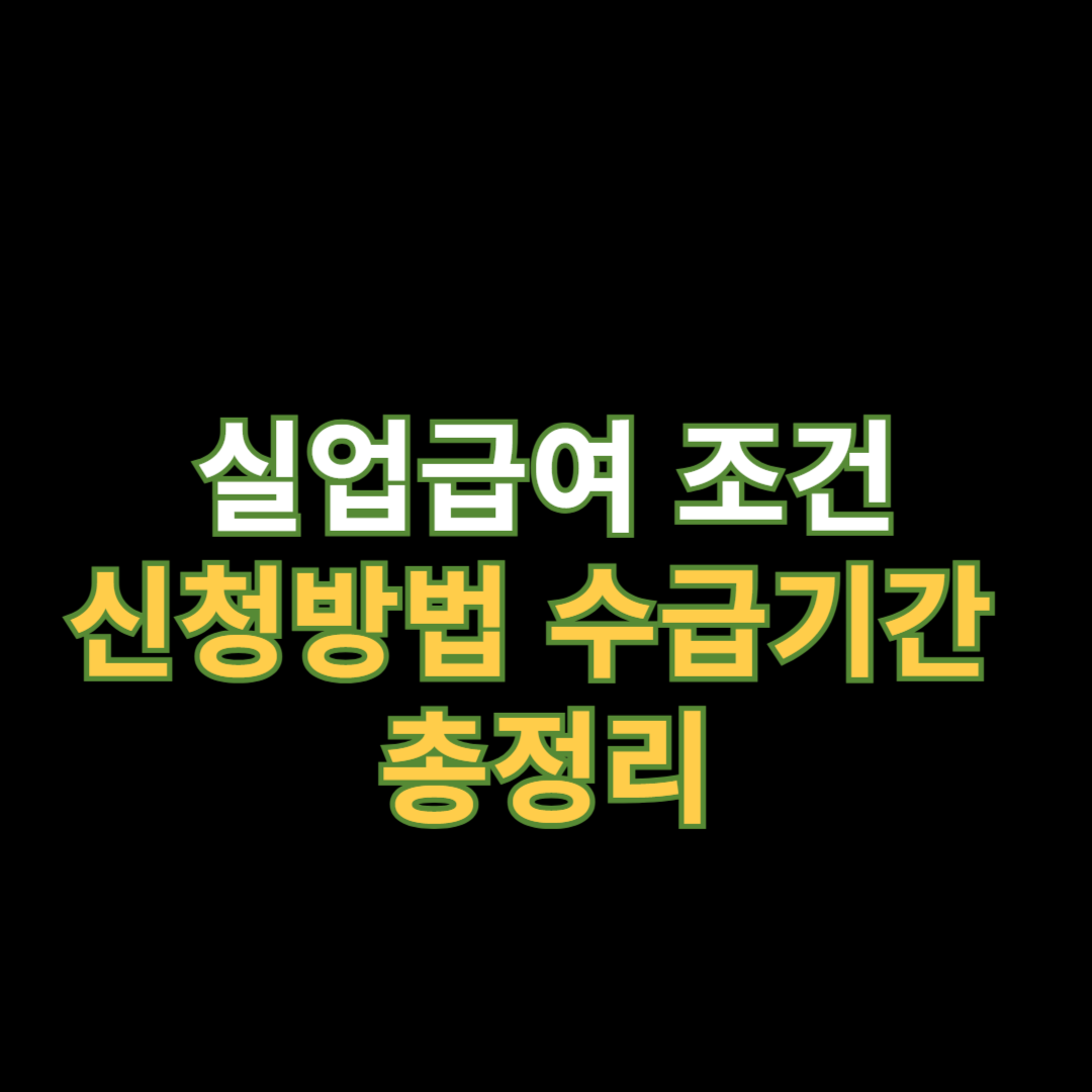 실업급여 조건 및 신청방법 수급기간 총정리