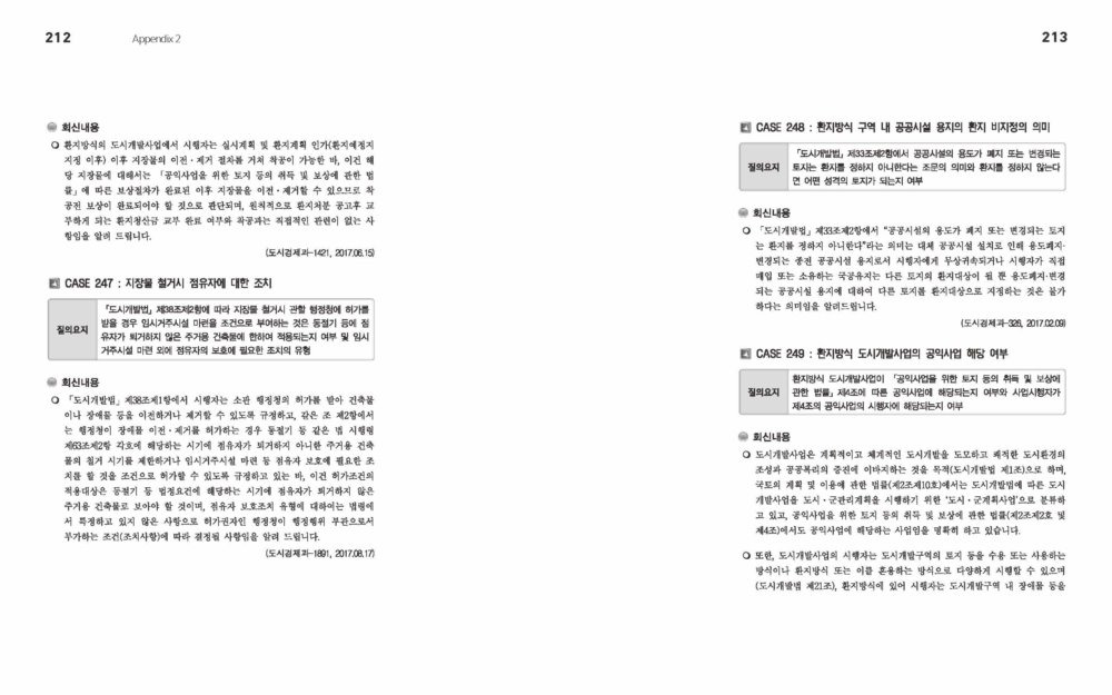 부록2 도시개발법령 관련주요 질의 · 회신 사례집 Part5 201812