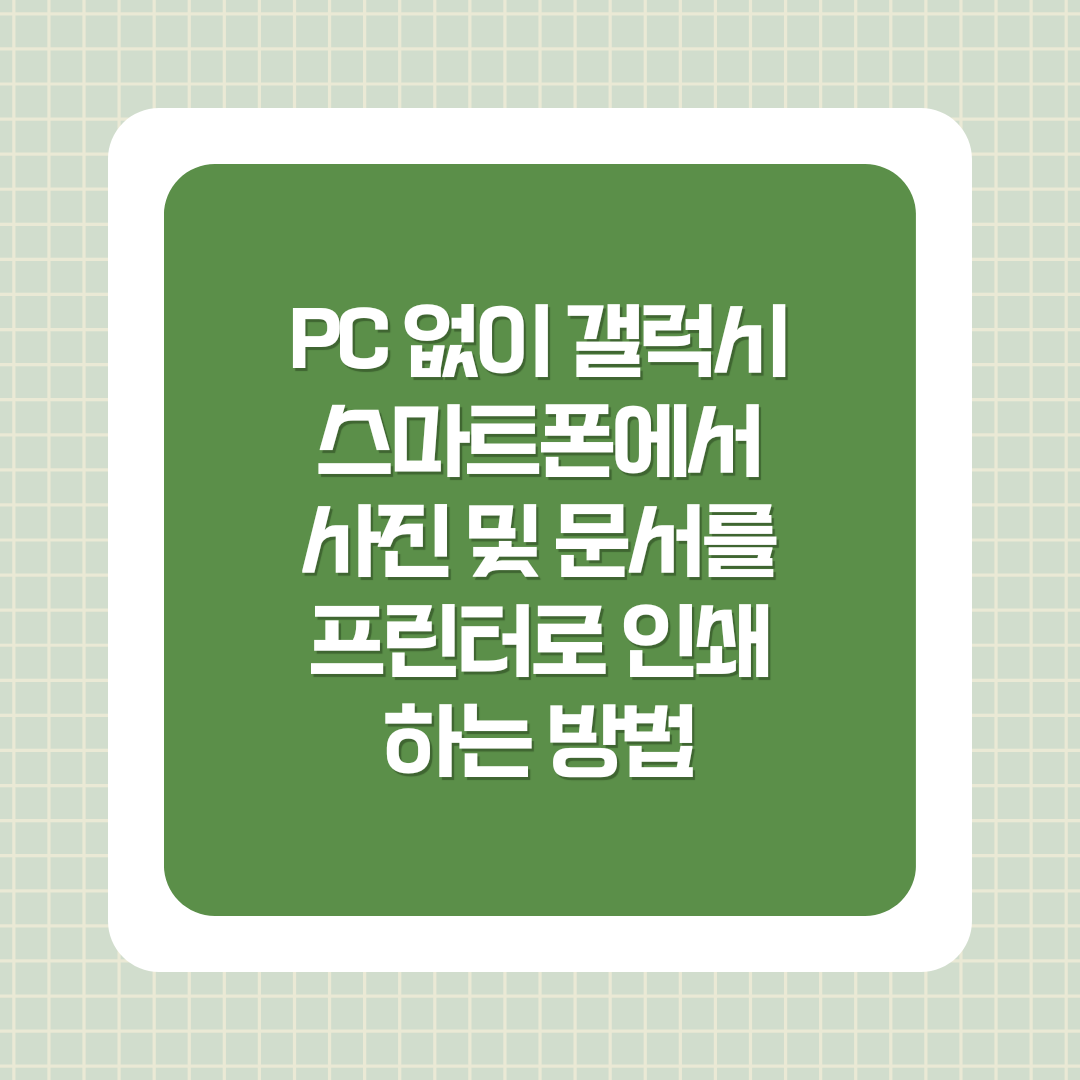 Pc 없이 갤럭시 스마트폰에서 사진 및 문서를 프린터로 인쇄하는 방법