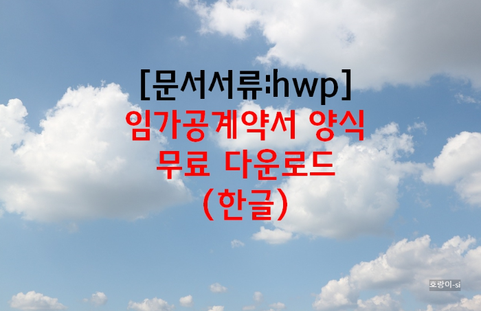 문서서류hwp 임가공계약서 양식 무료 다운로드 한글