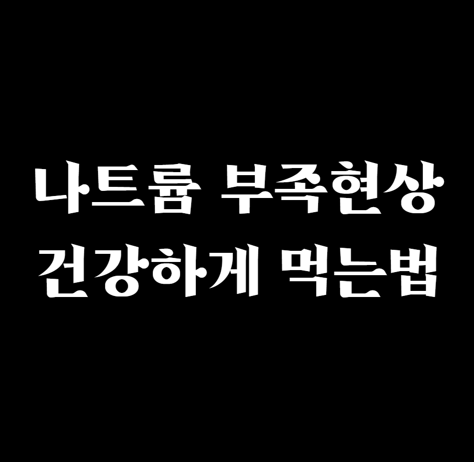 나트륨 부족현상과 건강하게 먹는법
