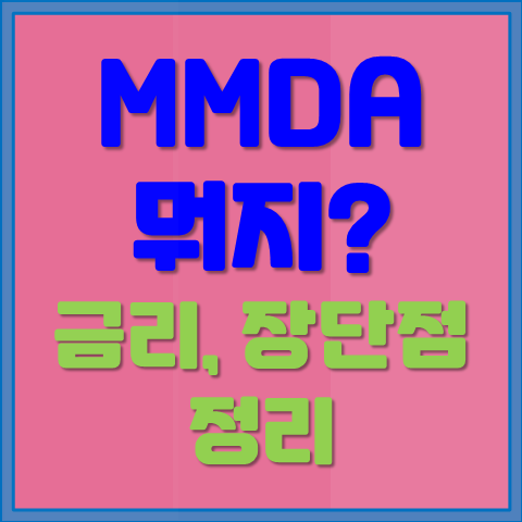 MMDA 통장이란?
