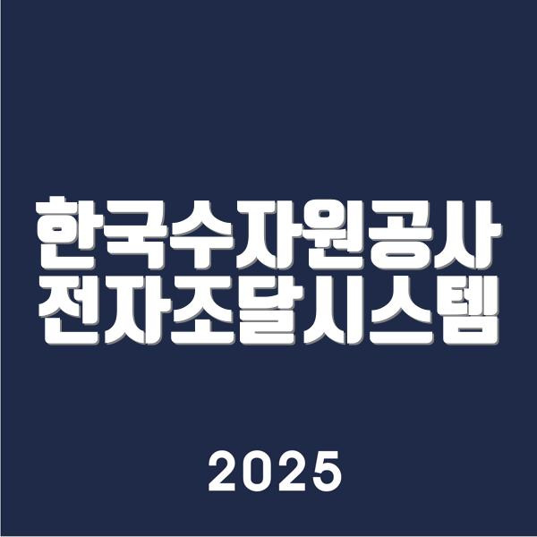 한국수자원공사 전자조달시스템 (https://ebid.kwater.or.kr)바로가기 | 고객센터 | 알아보기