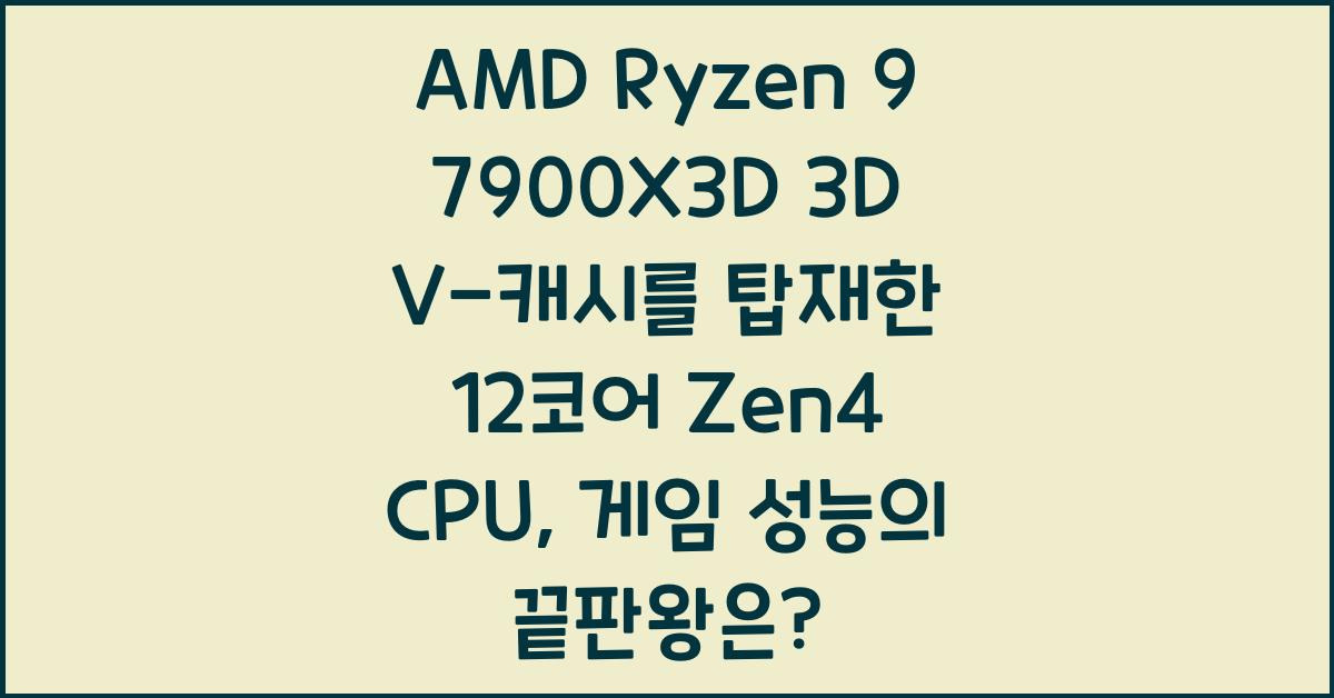 AMD Ryzen 9 7900X3D 3D V-캐시를 탑재한 12코어 Zen4 CPU, 게임 성능의 끝판왕은?