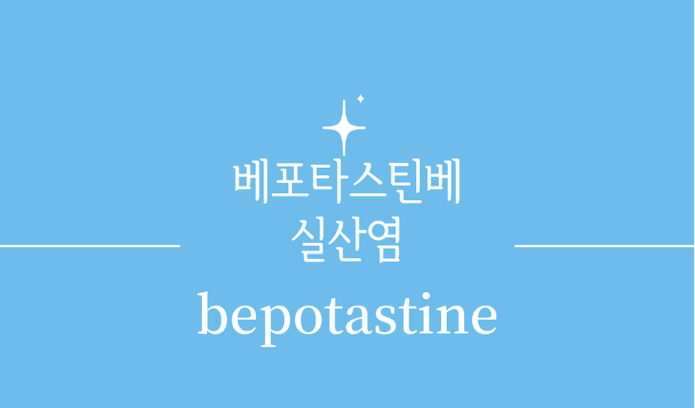포스리온정베포타스틴베실산염효능효과권장량주의사항 및 상호작용