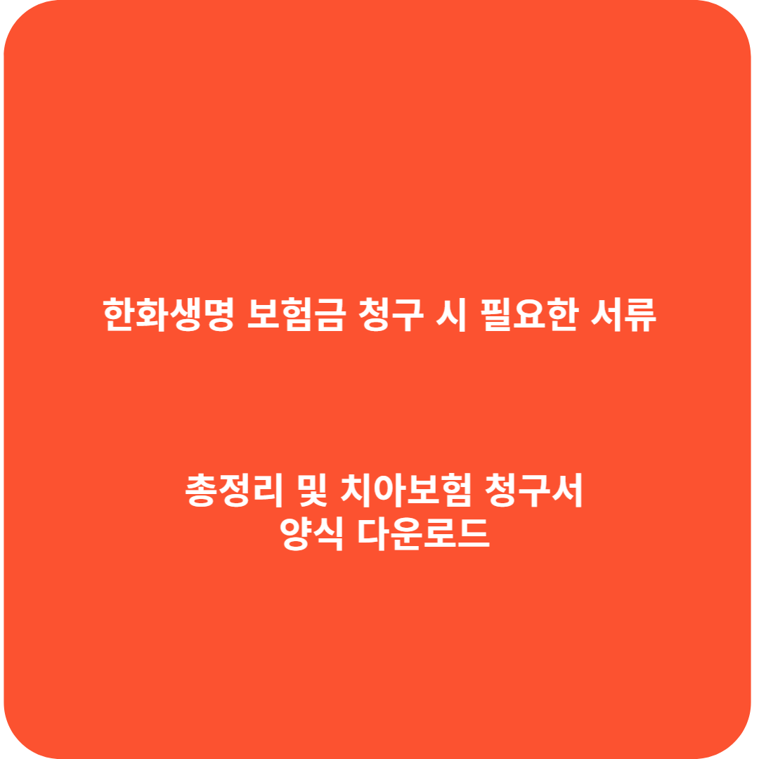 한화생명 보험금 청구 시 필요한 서류 총정리 및 치아보험 청구서 양식 다운로드