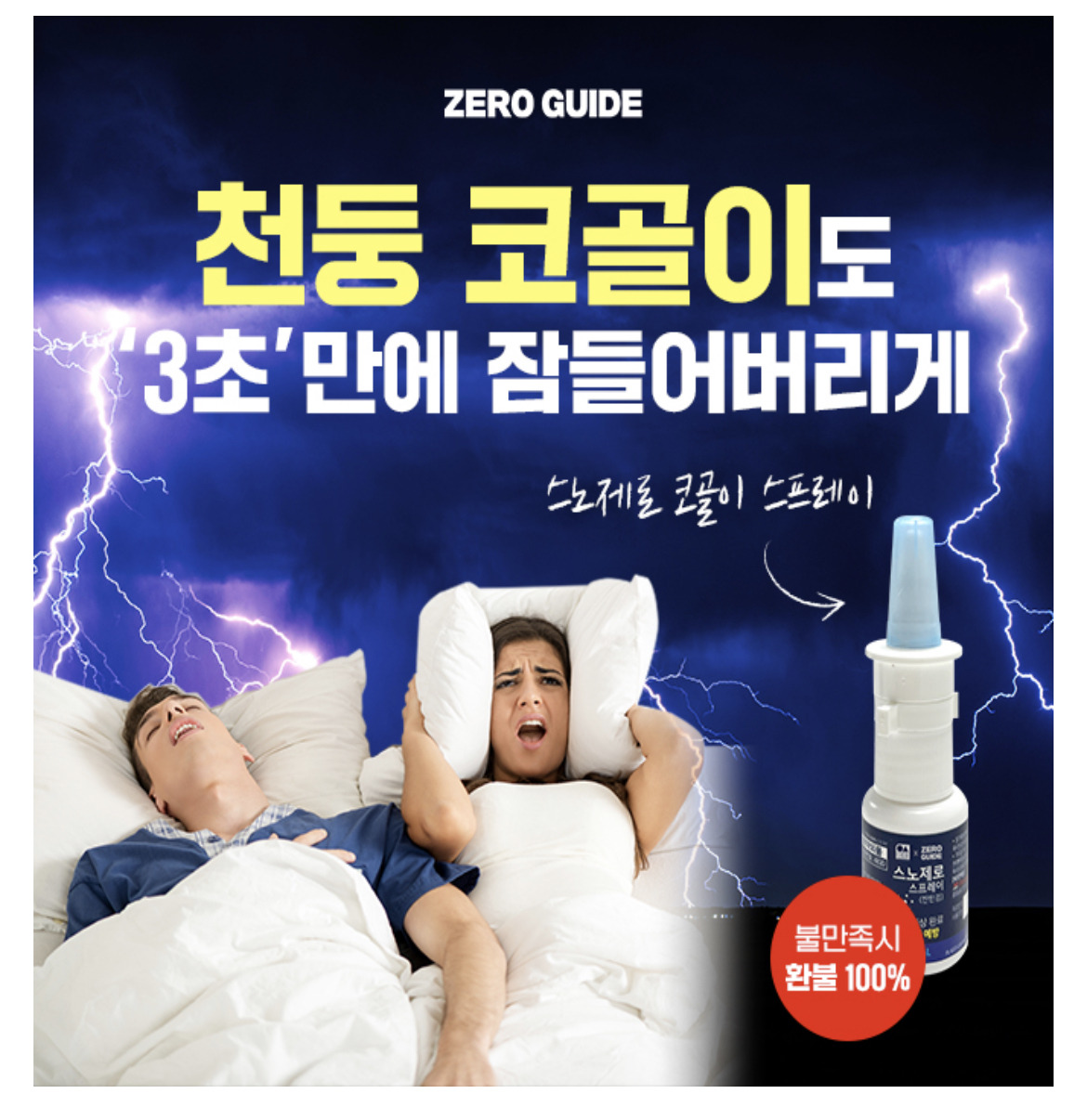 5월 10일 캐시닥 스노제로 코골이 스프레이 소휘 글루타치온 퀴즈