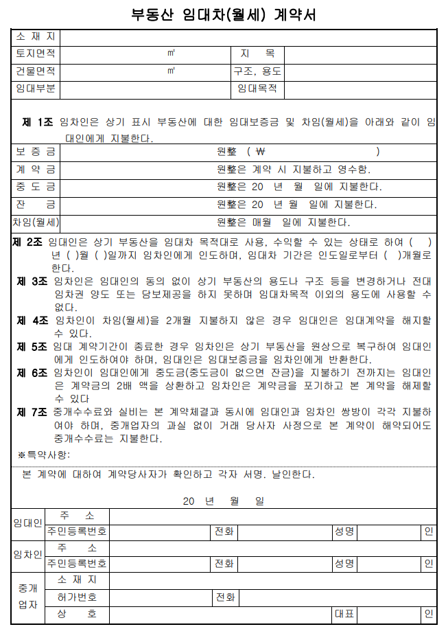 부동산 임대차월세 계약서 서식양식의 무료 다운로드와 작성 가이드