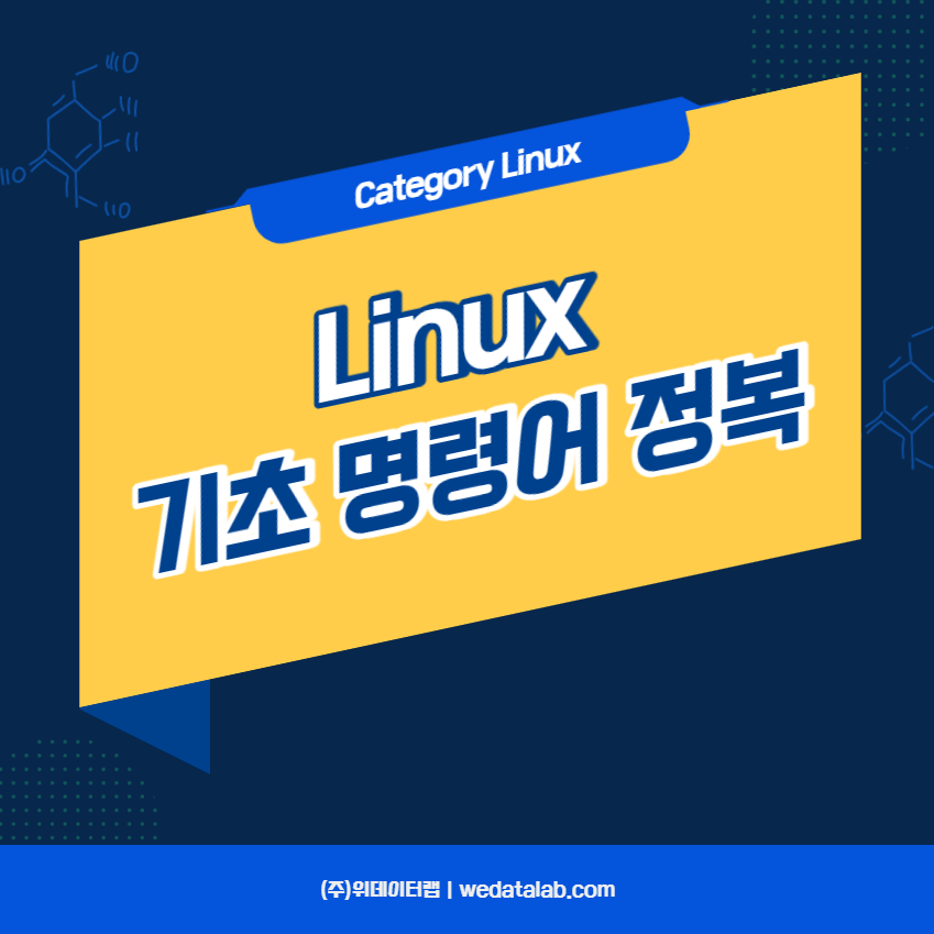 Linux 리눅스 기초 명령어