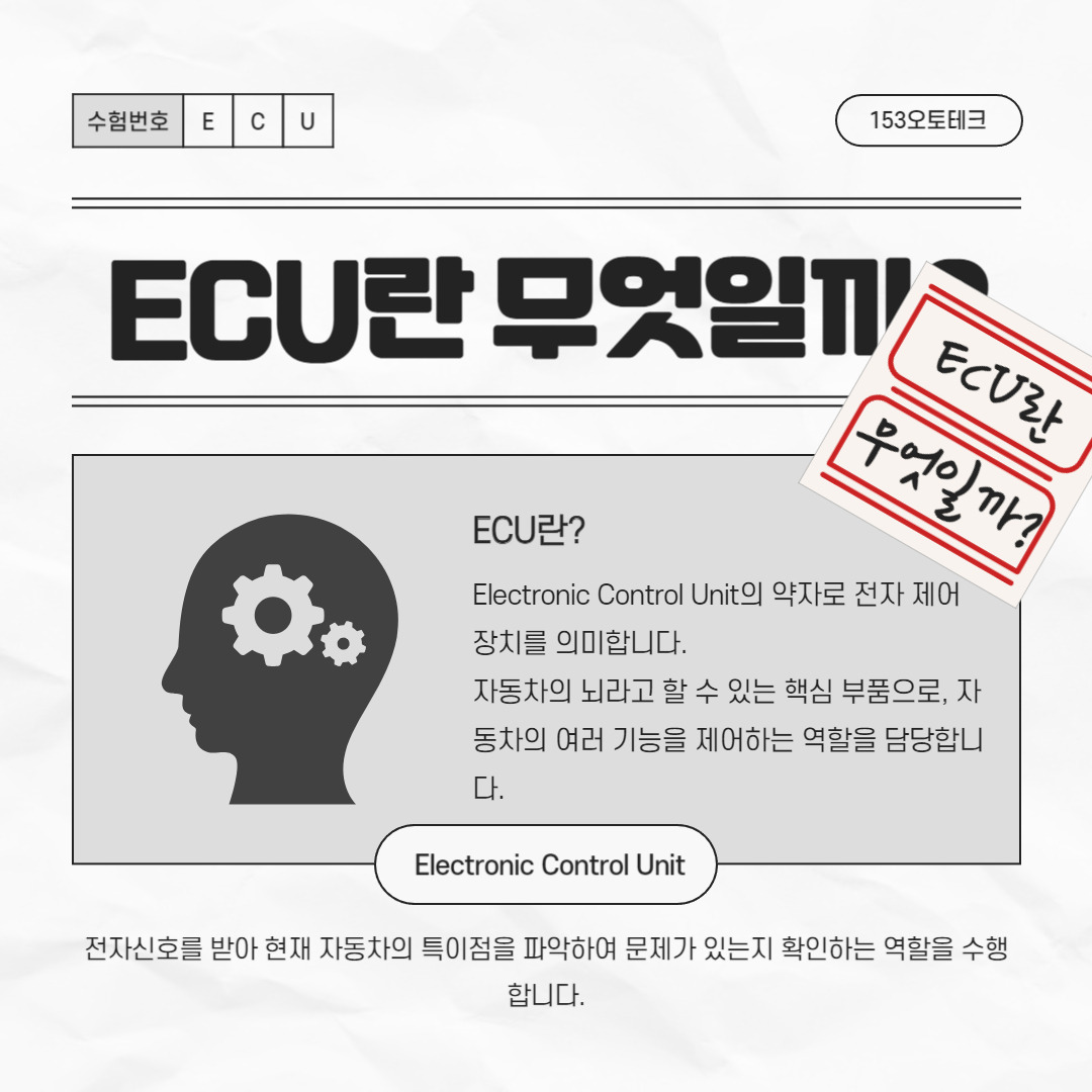153오토테크 자동차 Ecu란 무엇일까요 Ecu의 주요 역할과 종류 고장시 나타나는 증상 알아보기