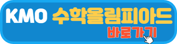 초등학생 수학경시대회 총정리 (HME, KMA, KMC, 성대경시, KMO, KJMO)