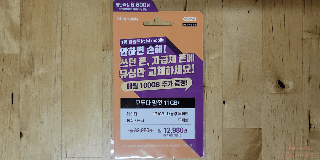 KT M 모바일 셀프개통하기, 편의점 유심 구입부터 개통까지