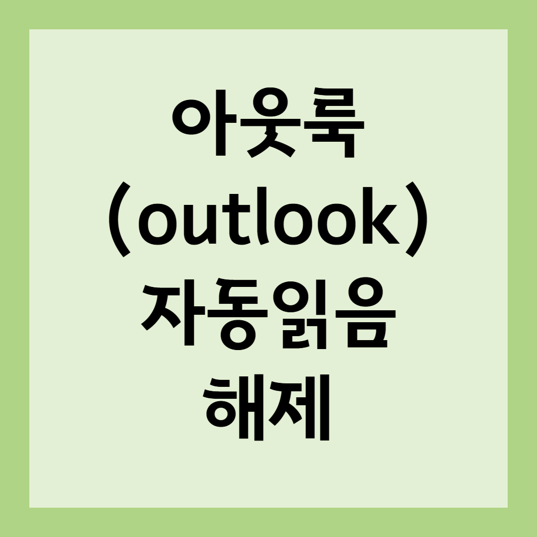 아웃룩outlook 이메일 자동읽음 처리 해제하는 방법