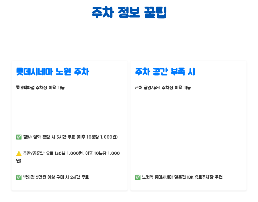 노원 롯데시네마 상영시간표 주차 꿀팁까지 영화 보러 가기 전 꼭 확인하세요