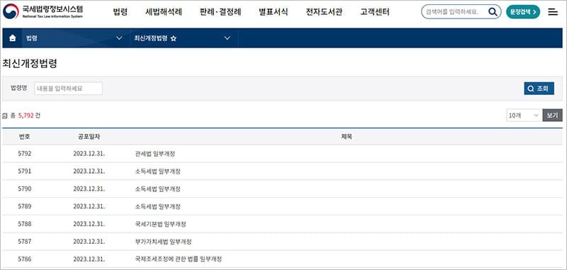 국세법령정보시스템 세법 개정안 바로가기 (taxlaw.nts.go.kr)