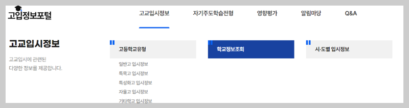 특목고 중학교 순위 고입정보포털 알아보기
