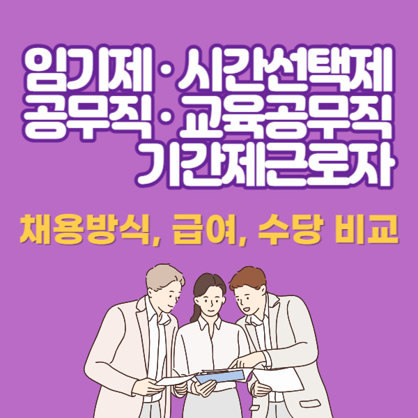 임기제시간선택제 공무원 및 기간제근로자 교육공무직 채용 급여 수당 비교