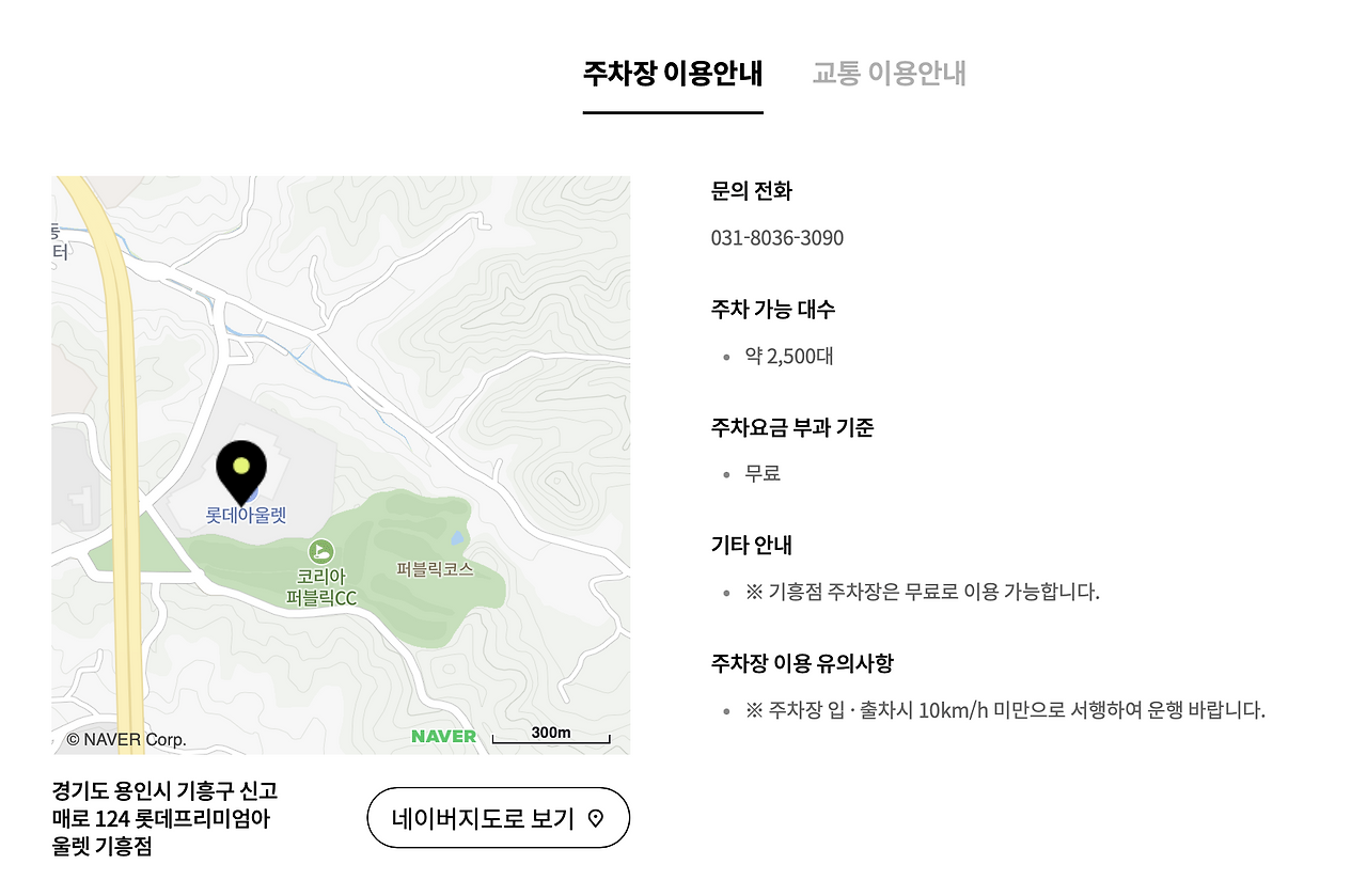 롯데아울렛 기흥점 고객센터 전화번호 영업시간 층별 안내 주차요금