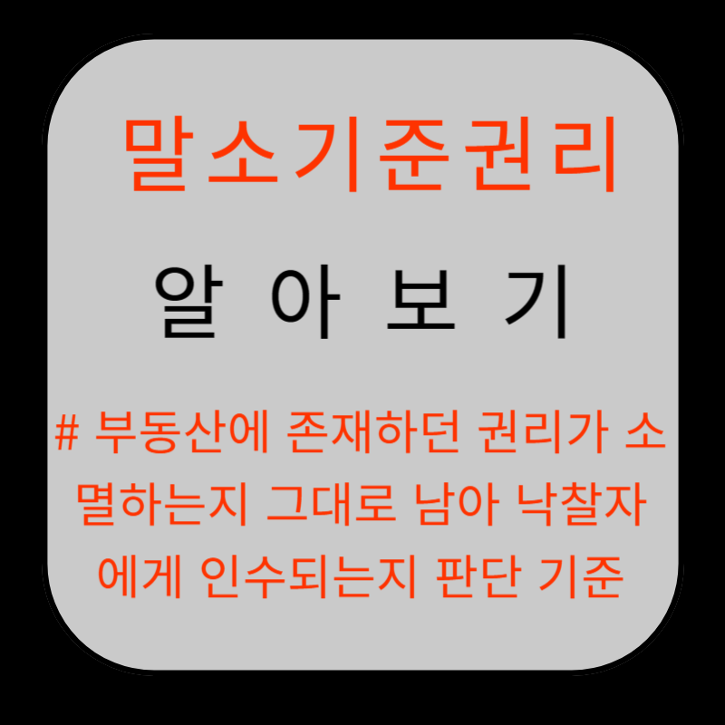 말소기준권리의 개념 종류 근저당권 담보가등기 강제경매기입등기가압류