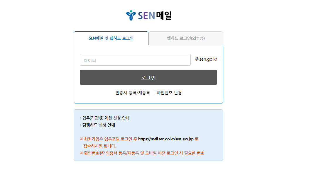 서울시 교육청 웹메일 SEN메일 (https://mail.sen.go.kr)