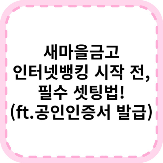 새마을금고 인터넷뱅킹 가입 공인인증서 발급 방법