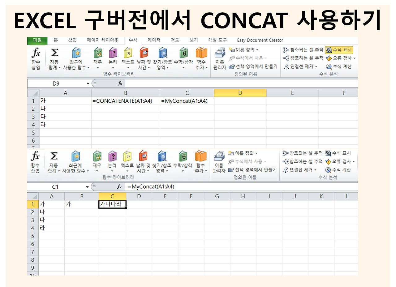 CONCAT vs CONCATENATE 함수 비교와 구버전 Excel에서 대체하는 방법 (VBA 활용)