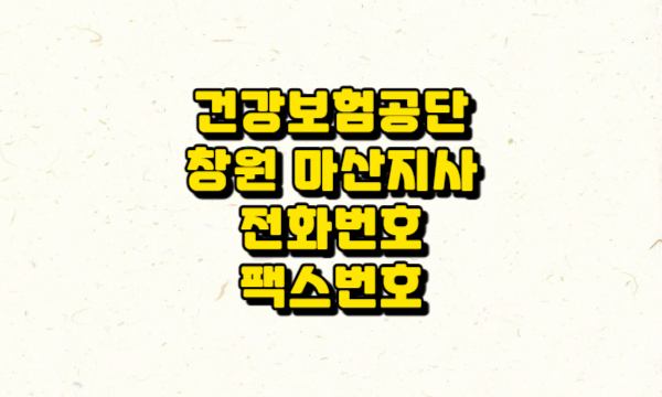 건강보험공단 창원 마산지사 전화번호 및 팩스번호 건강가이드