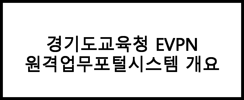 경기도교육청 Evpn 원격업무포털시스템 Evpngoegokr