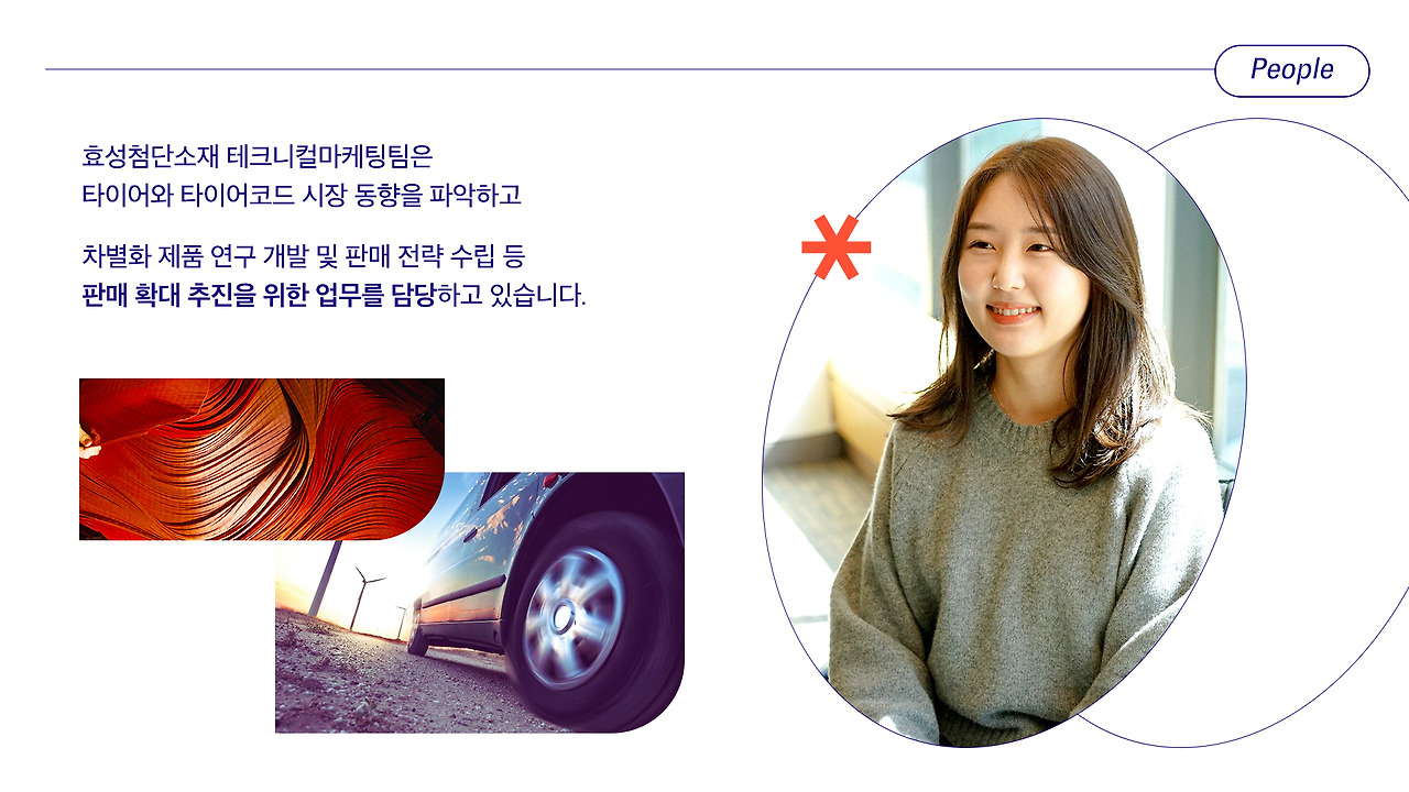 차별화된 기술력과 글로벌 전략 효성첨단소재 테크니컬마케팅팀 김설희 Pro 직무 인터뷰