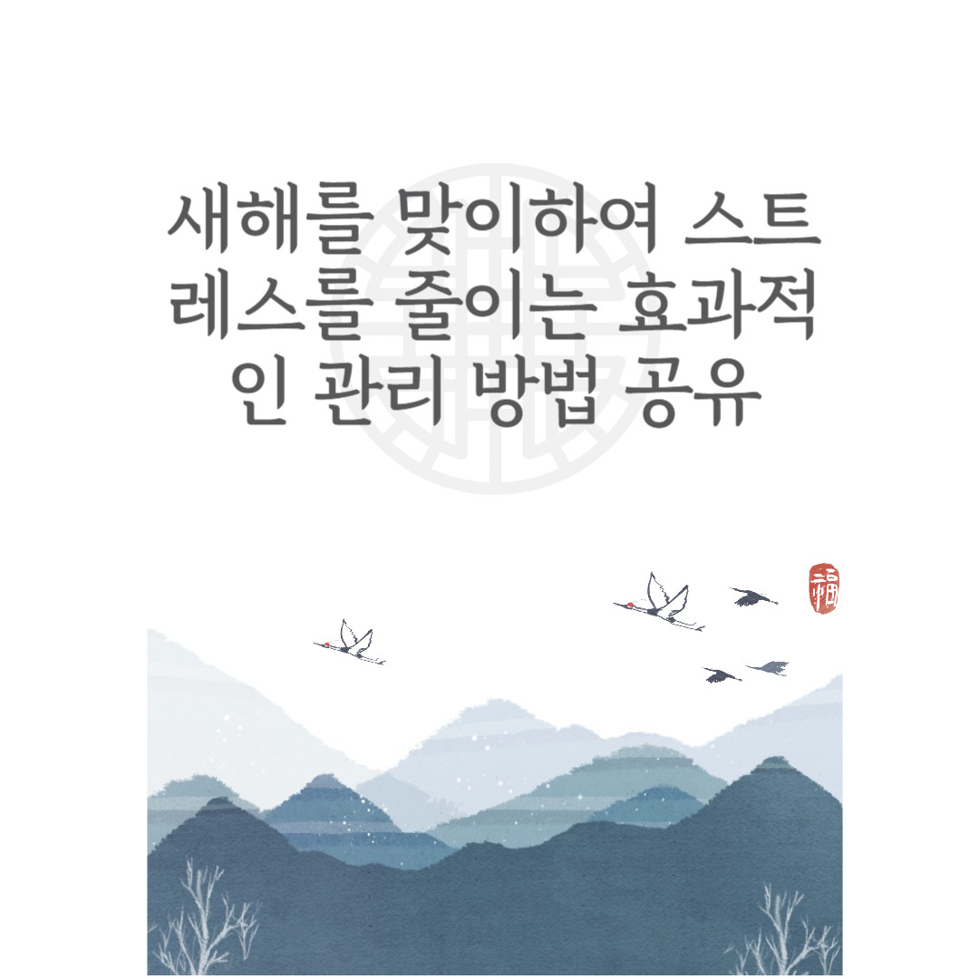 새해를 맞이하여 스트레스를 줄이는 효과적인 관리 방법 공유